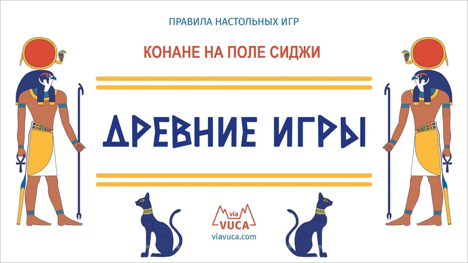 Правила игры "Конане"