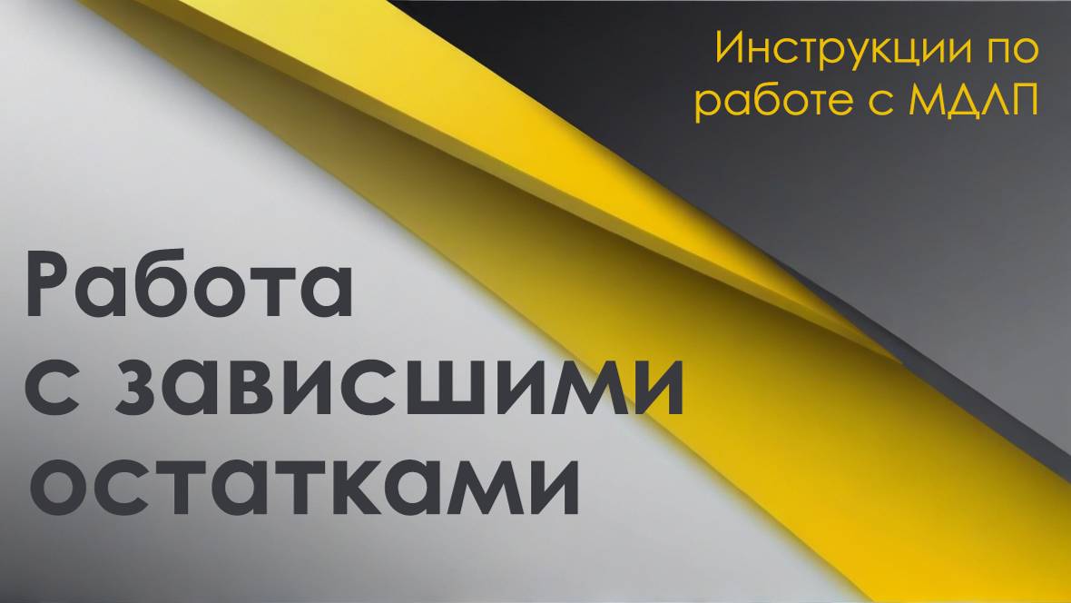 Работа с зависшими остатками в МДЛП