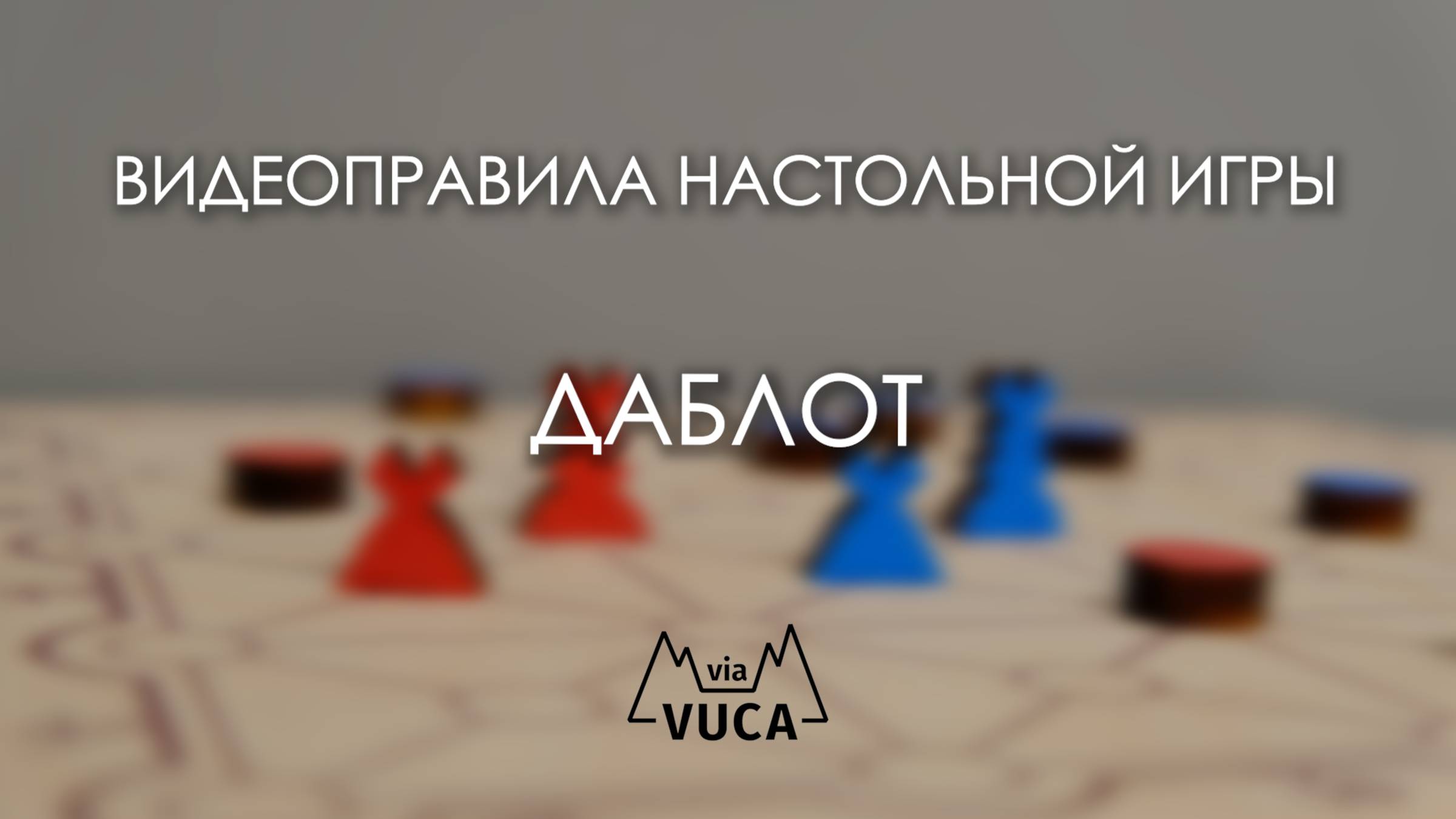 Правила игры "Даблот"