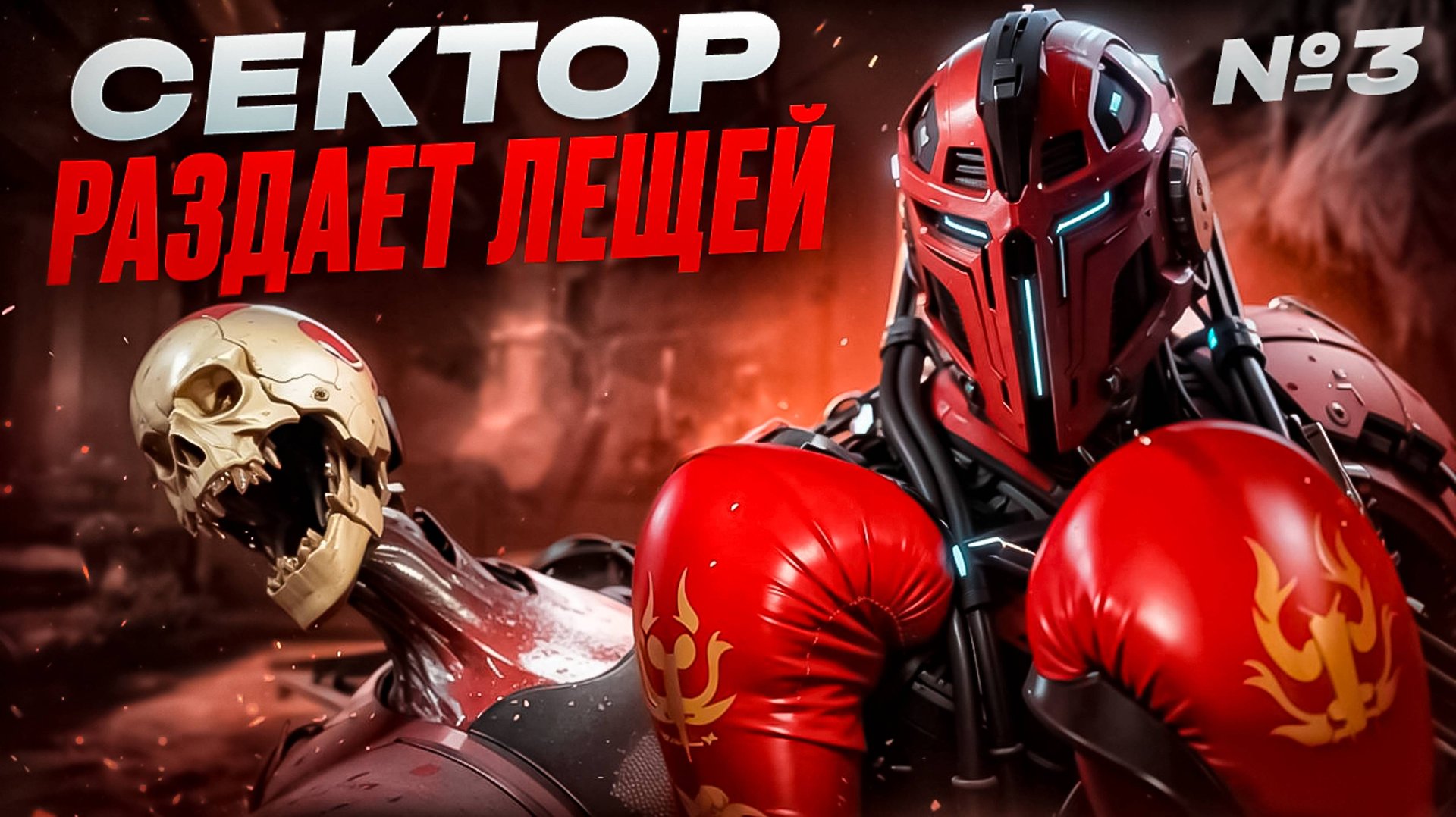 СЕКТОР РАЗДАЕТ ЛЕЩЕЙ | Mortal Kombat 11 #3