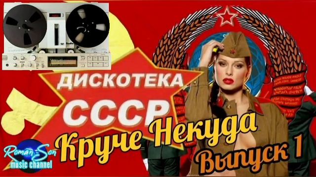Круче Некуда - Диско СССР / Выпуск 1 / Disco USSR / Vol.1