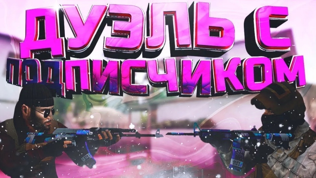 Дуэль с подписчиком 🤗👍!