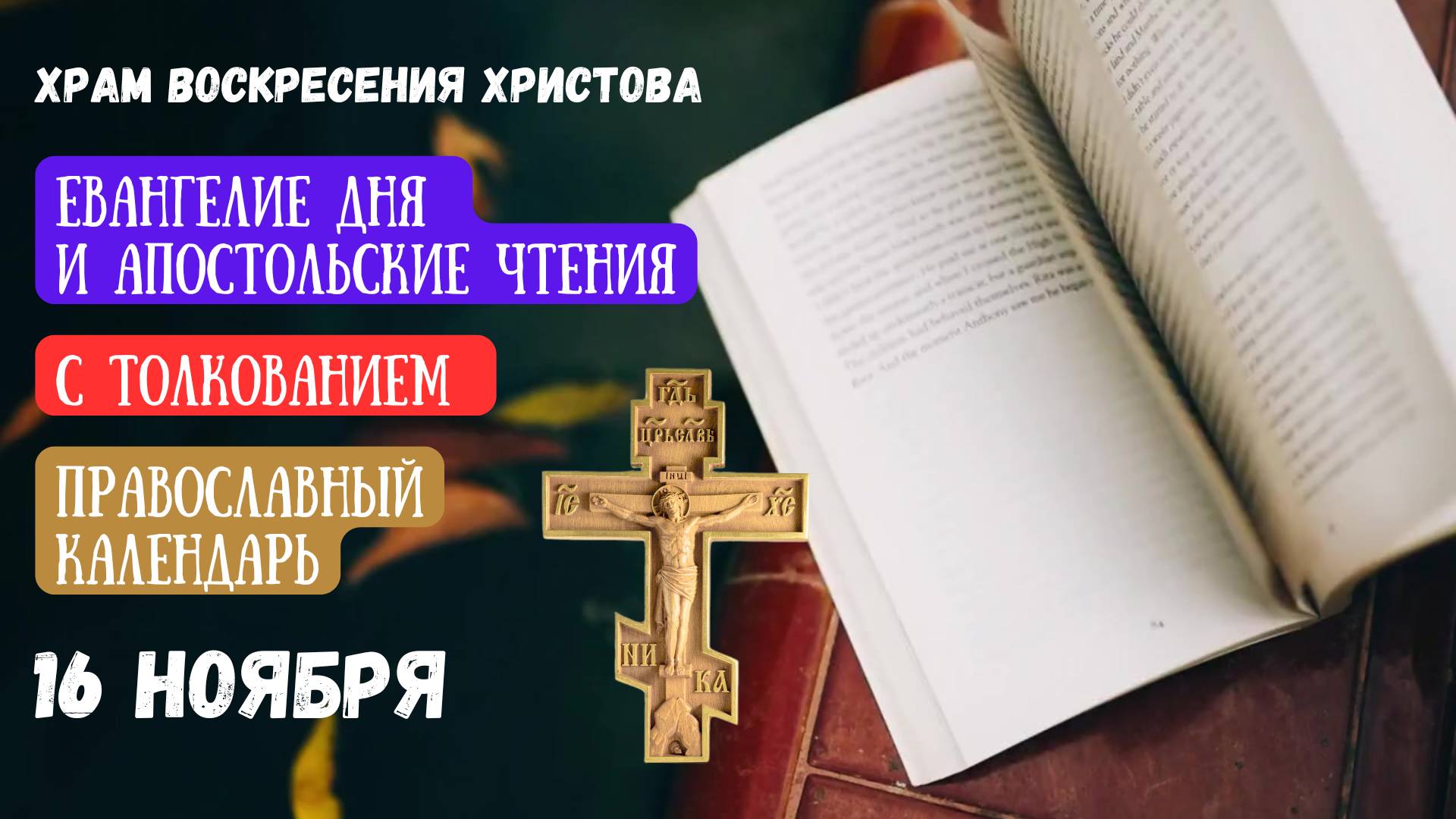 Евангелие дня и Апостольские чтения с толкованием.  Православный календарь. 16 Ноября