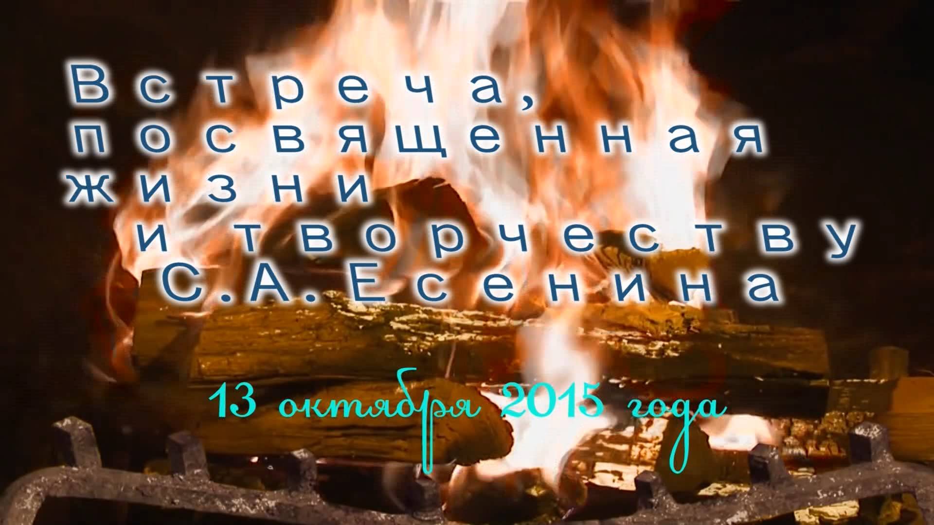 Проект «У камина». 5-я встреча. «Отговорила роща золотая...» (13.10.2015)