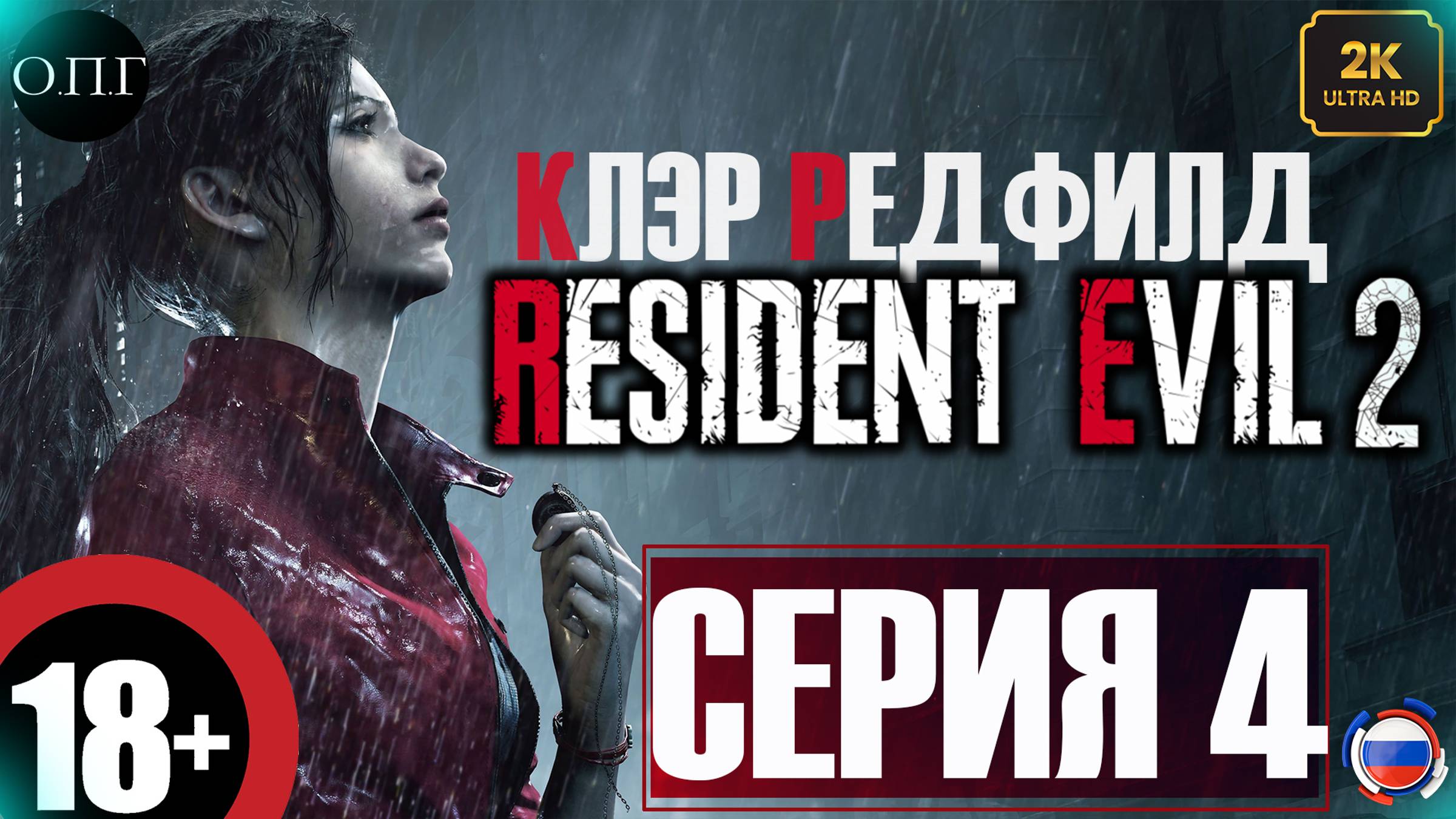 Resident Evil 2 - Прохождение 4 - Клэр- Уходим из Участка -
