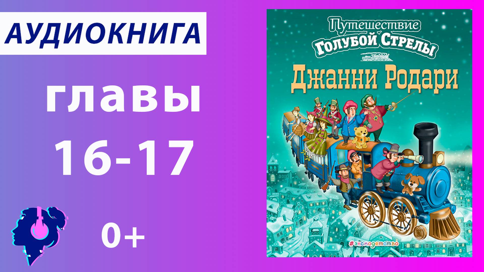 Джанни Родари. Путешествие «Голубой стрелы» (главы 16,17). Аудиокнига.