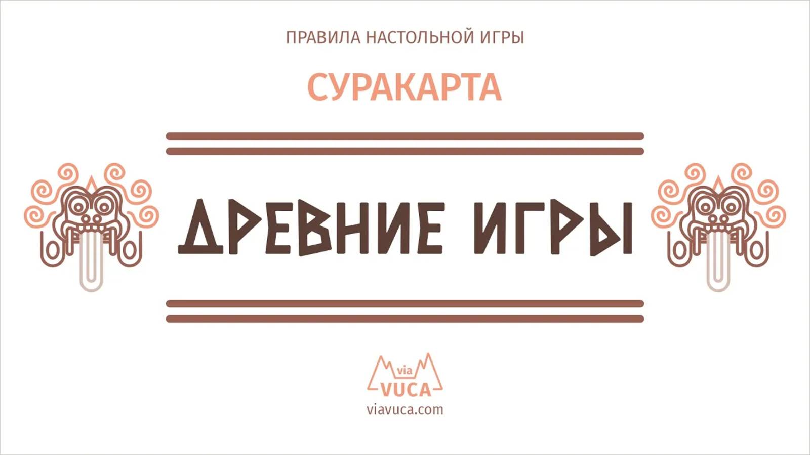Древние игры: Суракарта. Правила игры