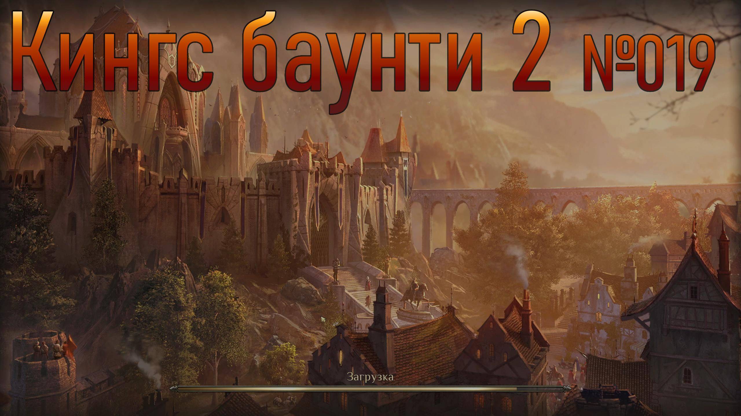 Kings Bounty 2. №19 - Вербовщики