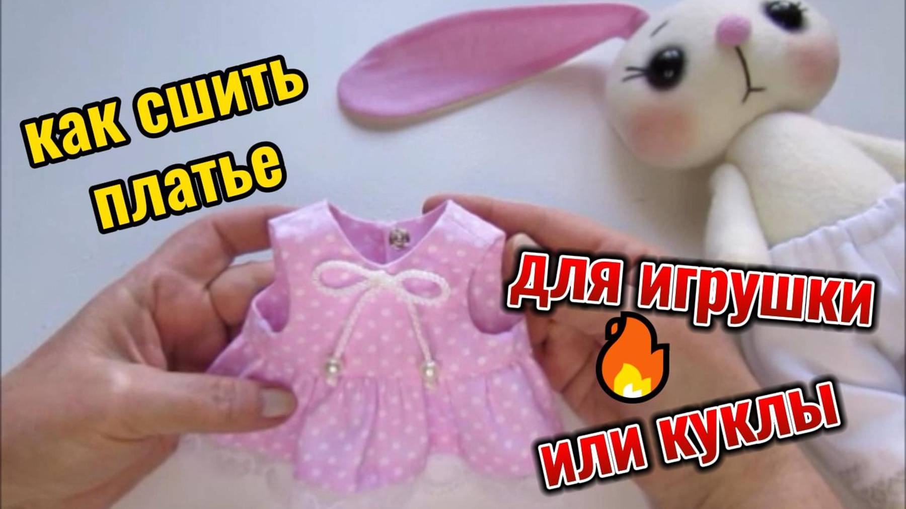 Шьем одежду для игрушек и кукол Платье для зайки мастер-класс