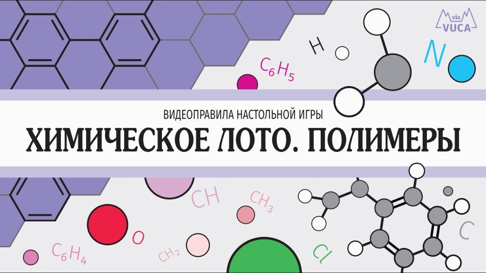 Правила игры "Химическое лото. Полимеры"
