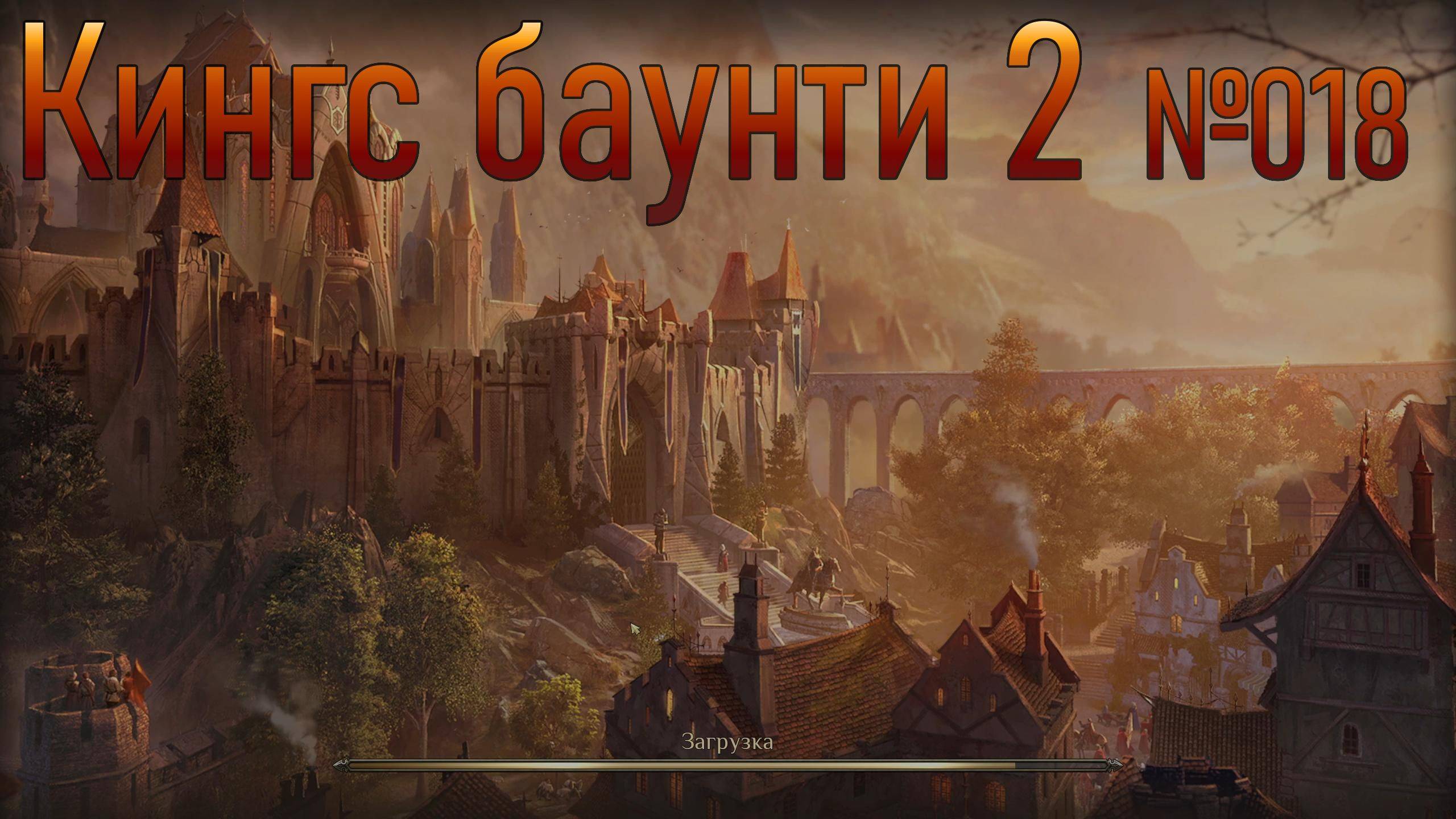 Kings Bounty 2. №18 - Женское братство