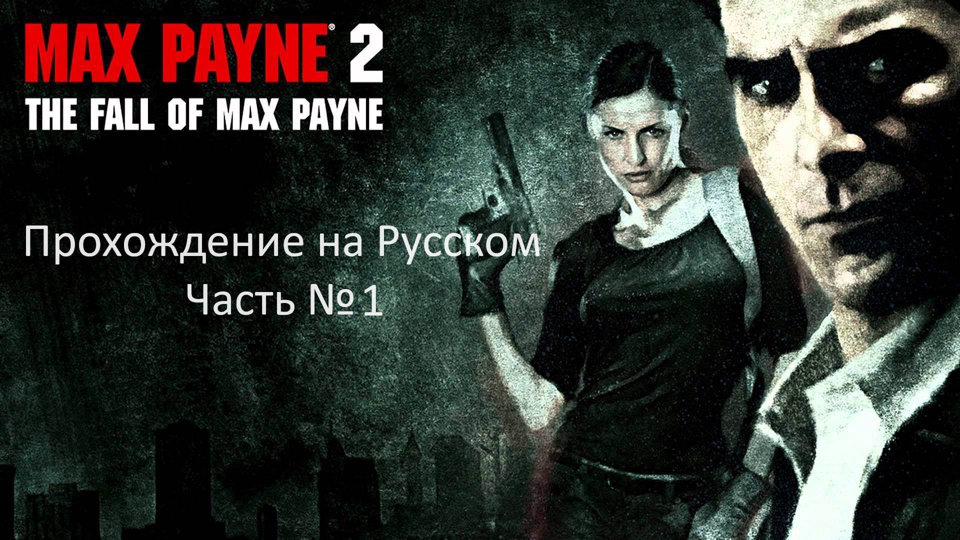 Max Payne 2.The Fall Of Max Payne.Прохождение на русском №1