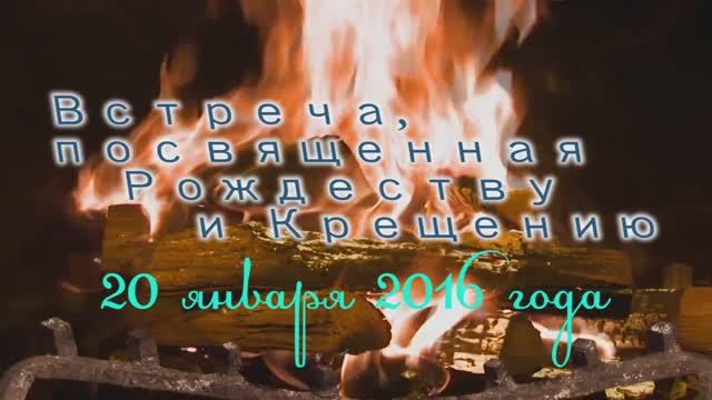 Проект «У камина». 6-я встреча. «Я люблю тебя, святая Русь» (20 января 2016 г.)