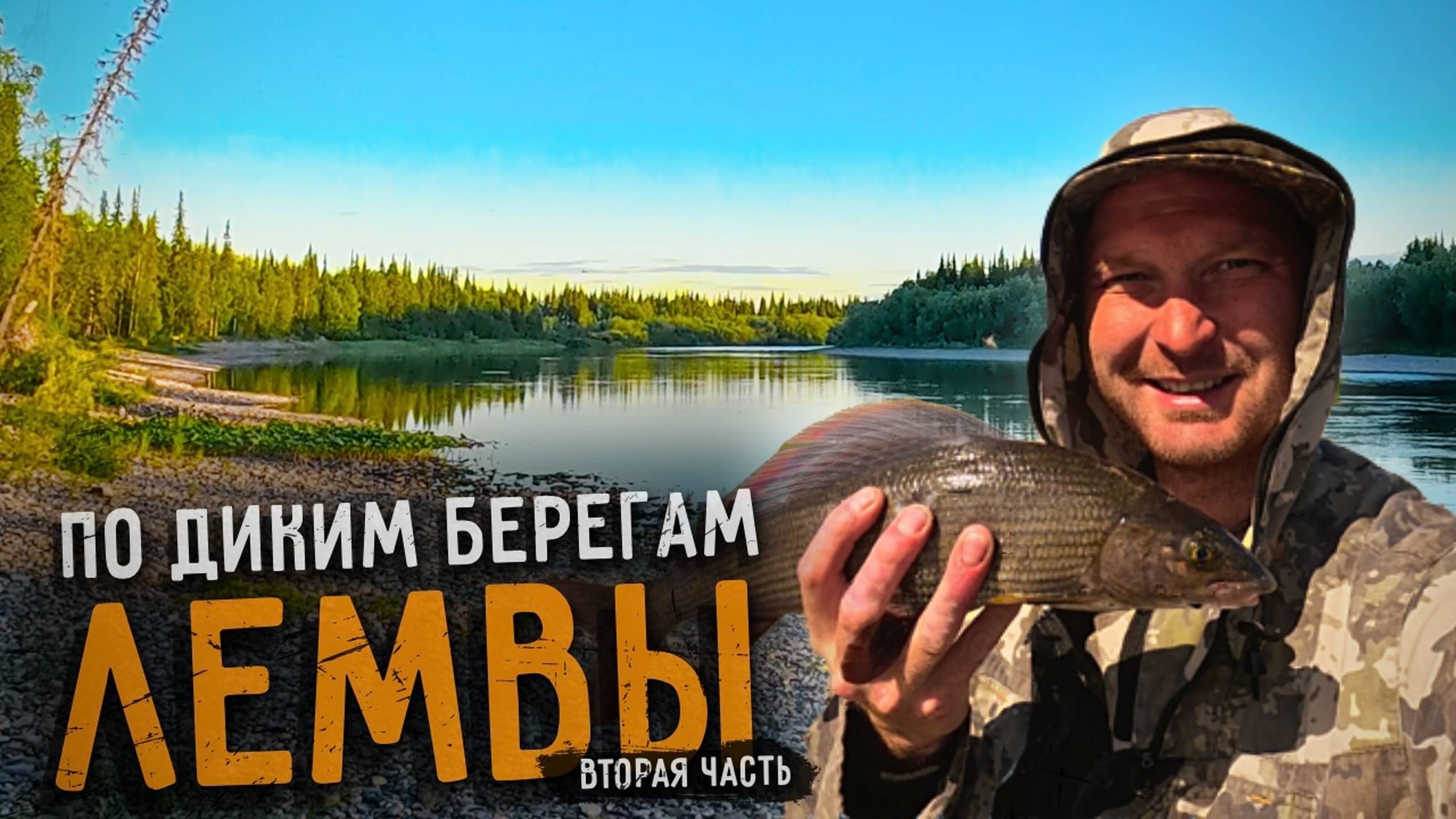 Ловим ТРОФЕЙНОГО ХАРИУСА на горной реке РЕСПУБЛИКИ КОМИ | ЧАСТЬ 2