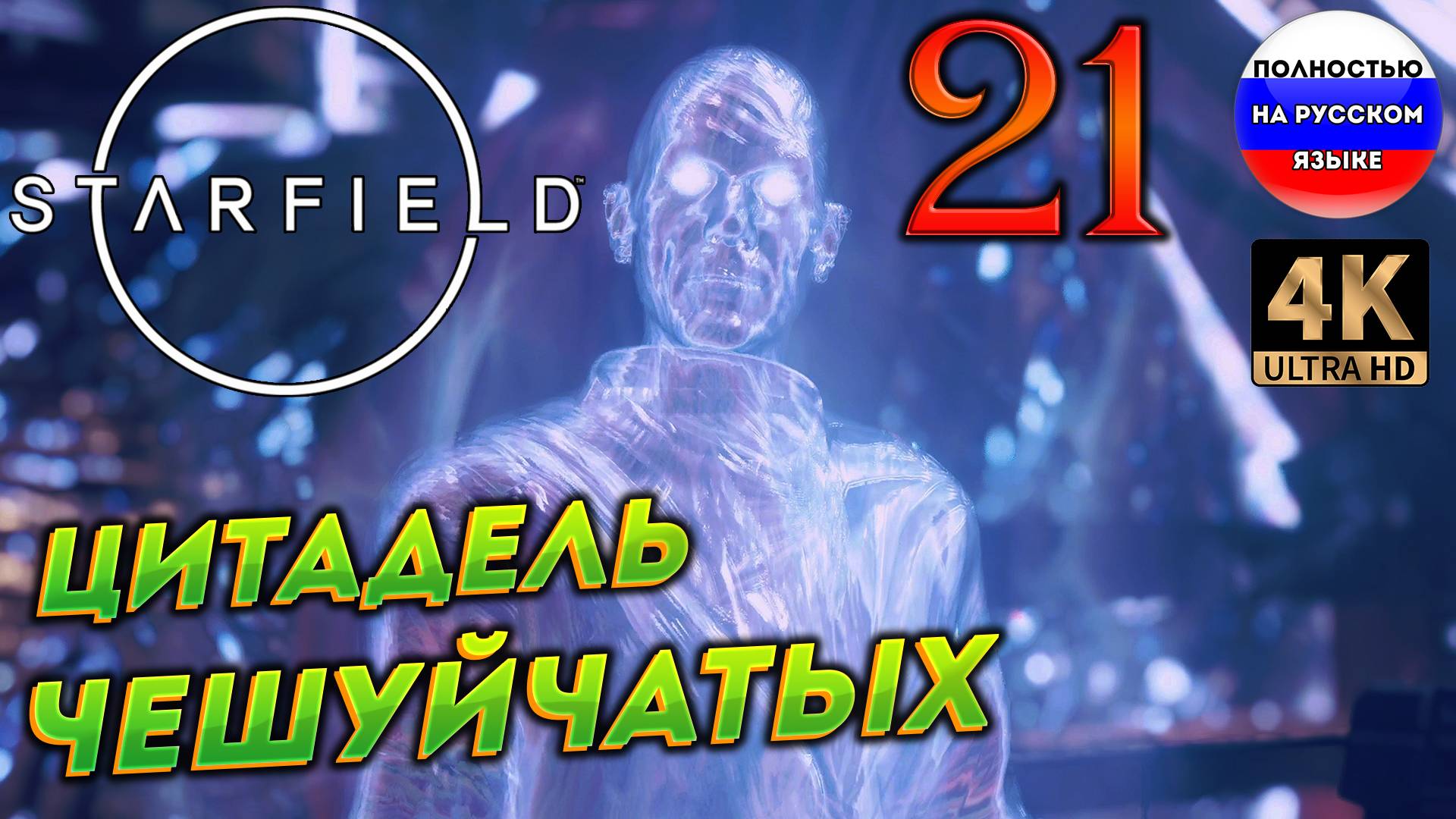STARFIELD ПОЛНОСТЬЮ НА РУССКОМ в [4K] ➤ 21  [ ПРОХОЖДЕНИЕ ]