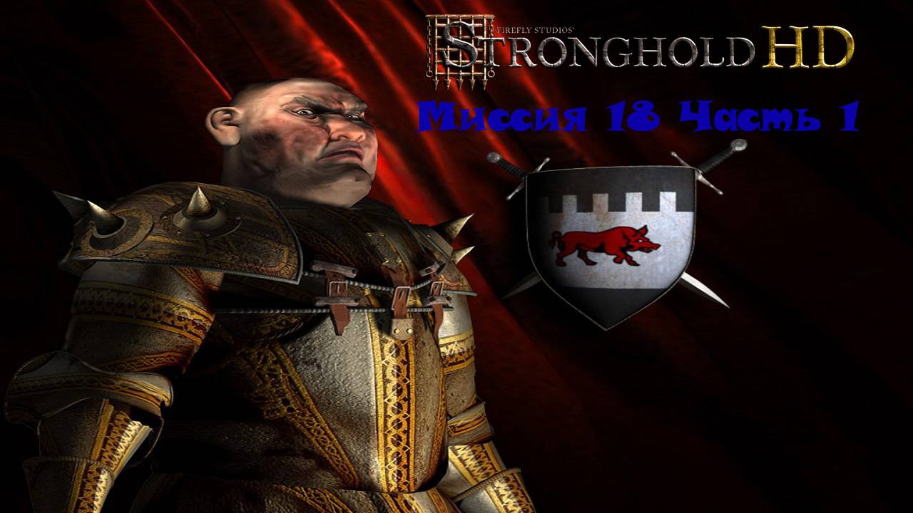 Stronghold HD Миссия 18 Часть 1