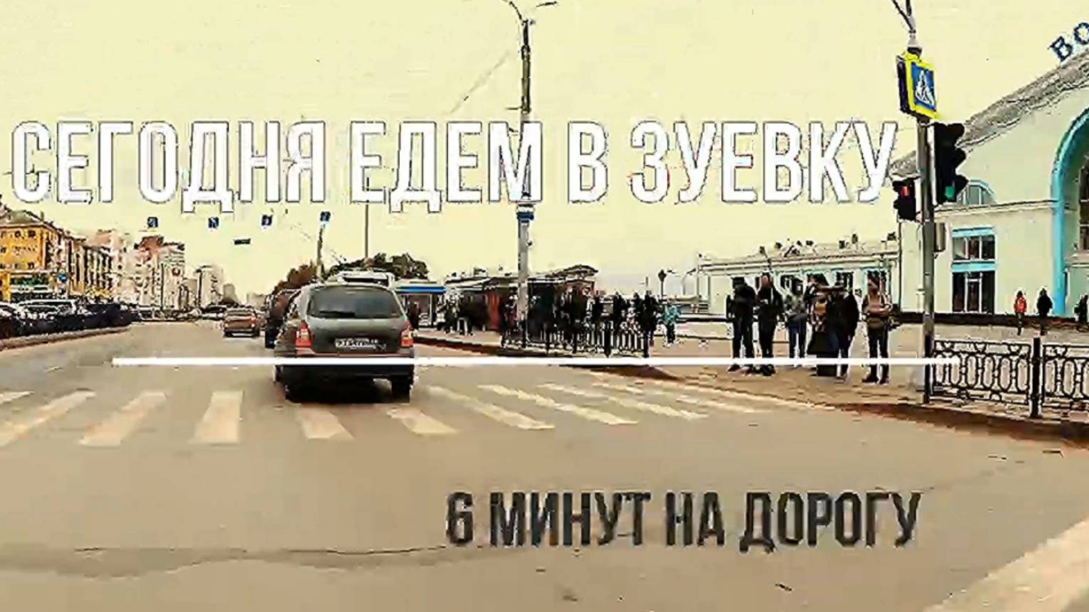 1) от Вятки до Зуевки за 6 минут.