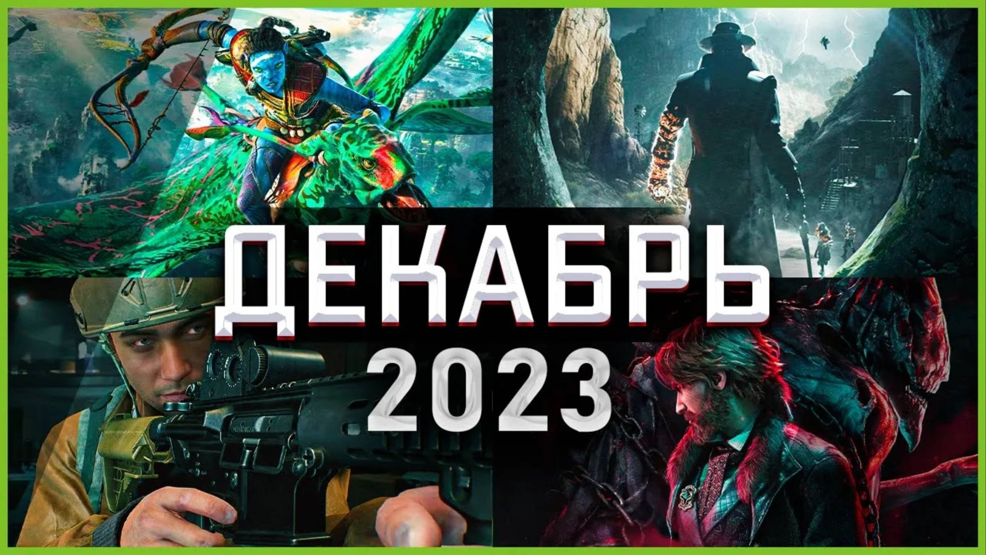 Игры Декабря 2023 | Во что поиграть — Декабрь 2023 | Новые игры ПК, PS4, PS5, Xbox Series X|S & One
