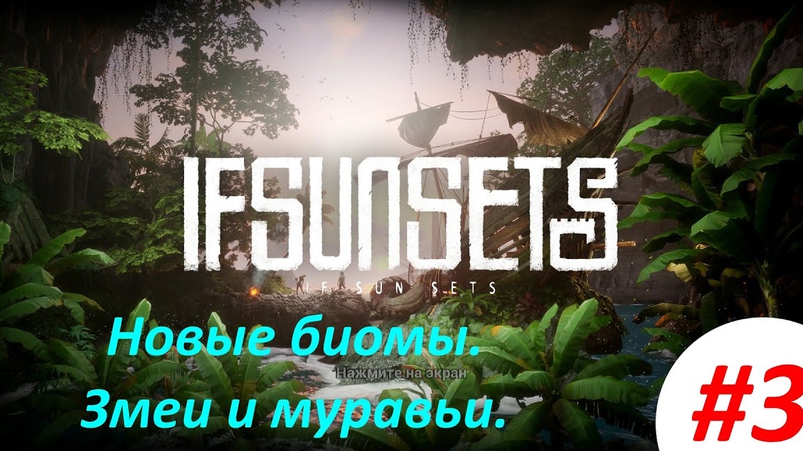 IfSunSets #3. Новые биомы. Змеи и муравьи.