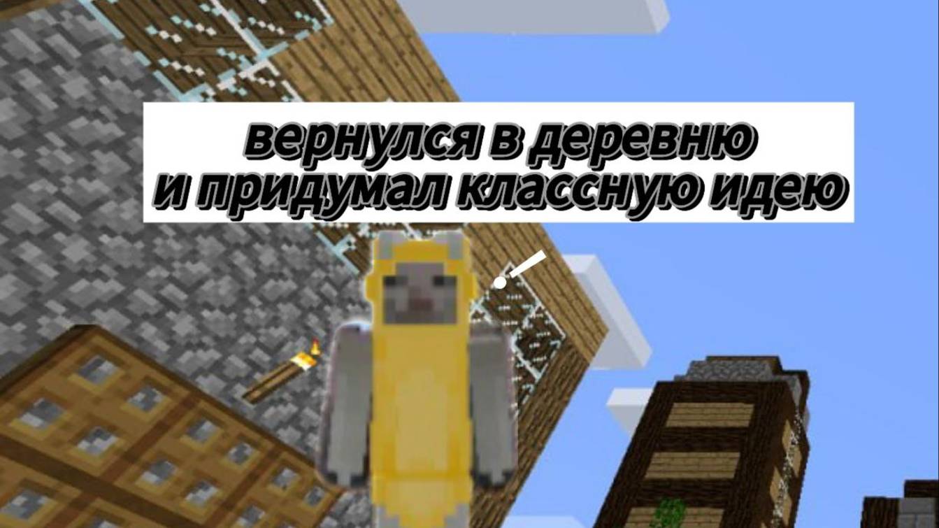 ВЕРНУЛСЯ В ДЕРЕВНЮ И ПРИДУМАЛ КЛАССНУЮ ИДЕЮ | МАЙНКРАФТ 8 часть