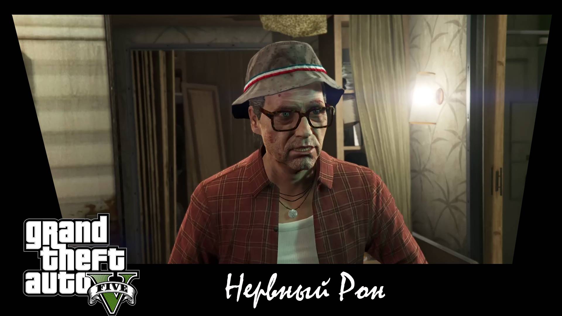 GTA 5. Сюжетное задание #15. Нервный Рон.