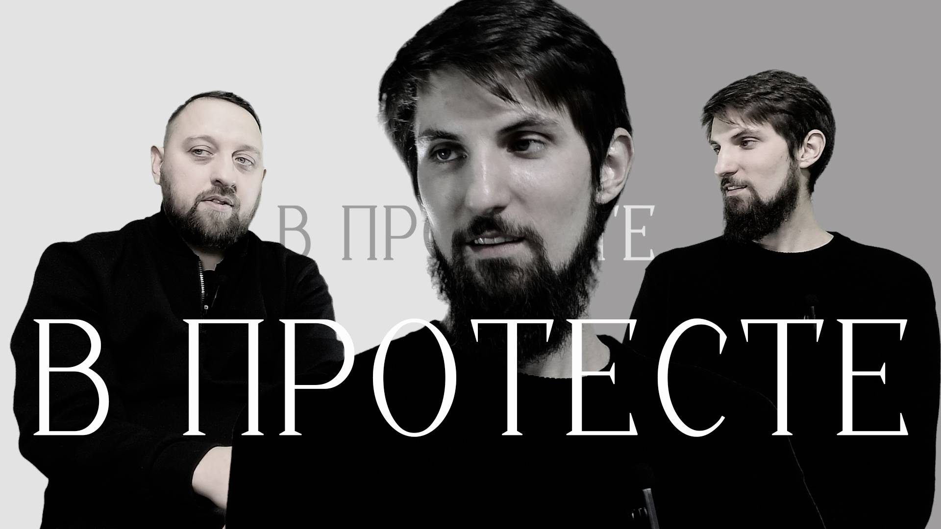 В ПРОТЕСТЕ. #НЕХАРИЗМАТ ДМИТРИЙ ТАРУСИН.