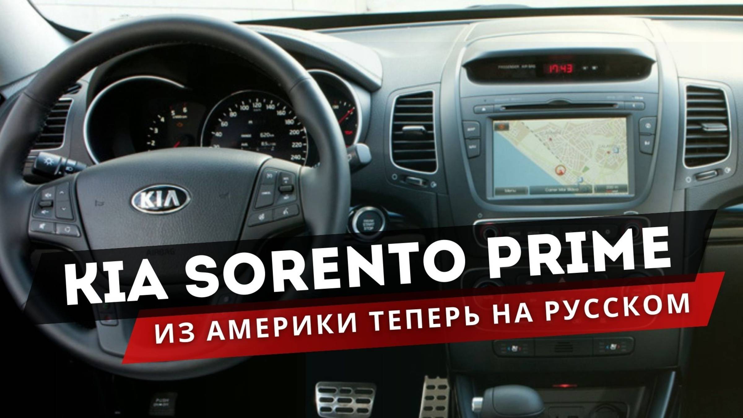 Kia Sorento Prime | Прошивка автомагнитолы, приборка. Киа Соренто. Русификация