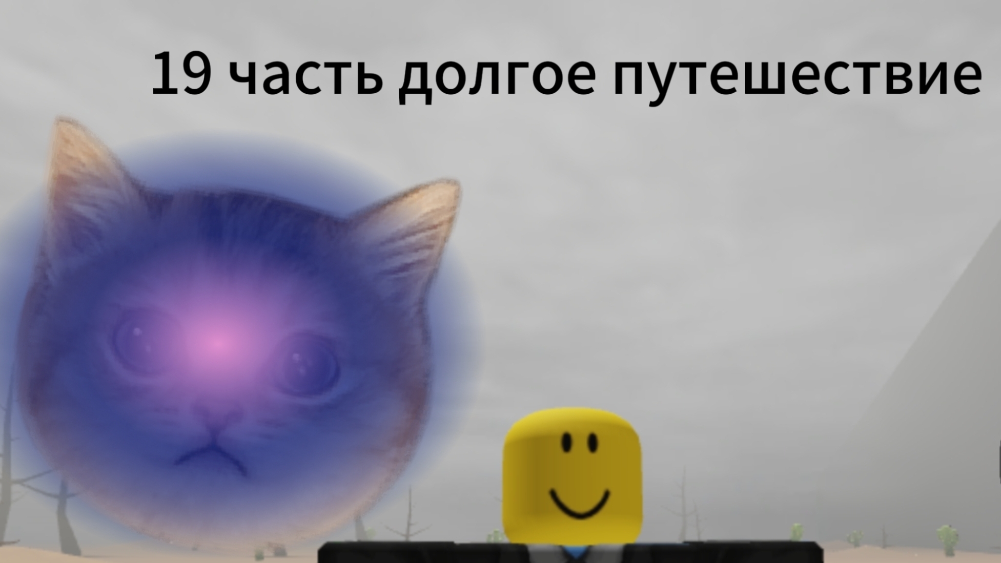 19 часть долгое путешествие (попал в странный мир)