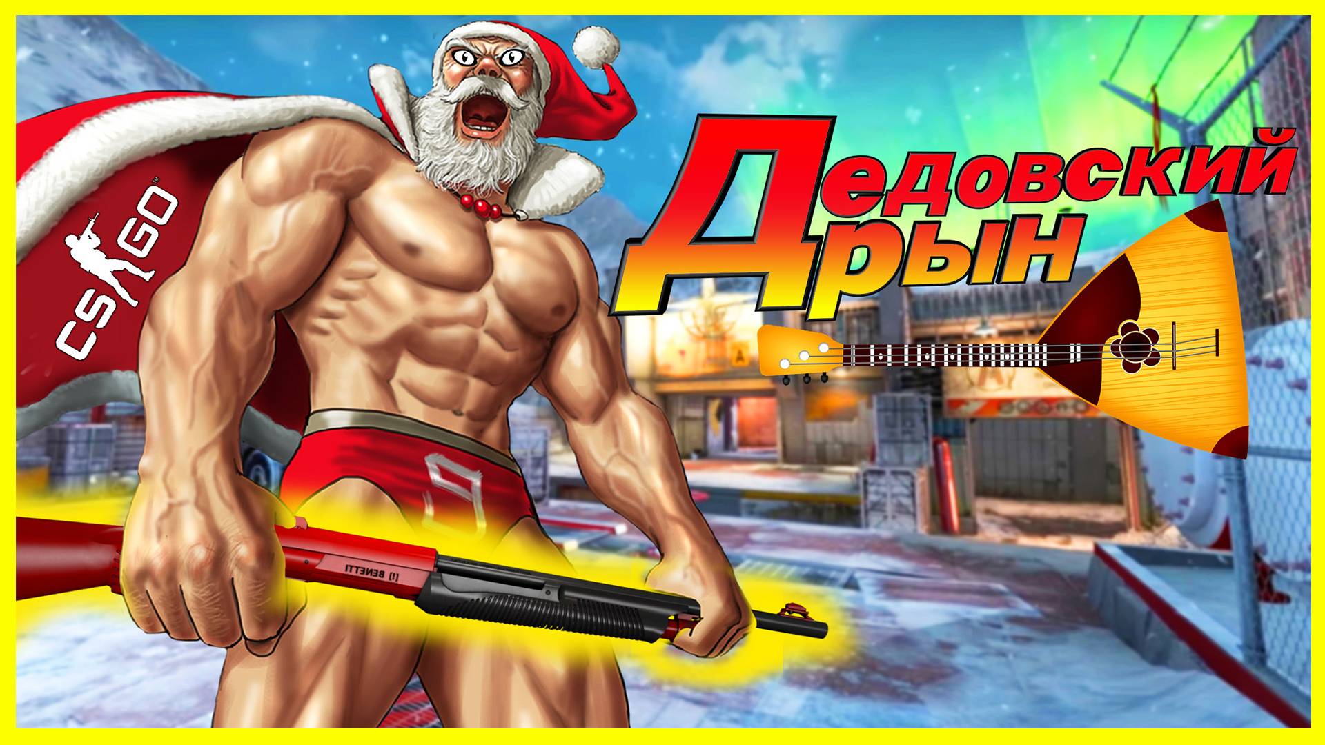 {CS:GO} Go!!Go!! Nova... Дедовский ДРЫН в деле!! Разваливаю нубов с новы в мм!!!