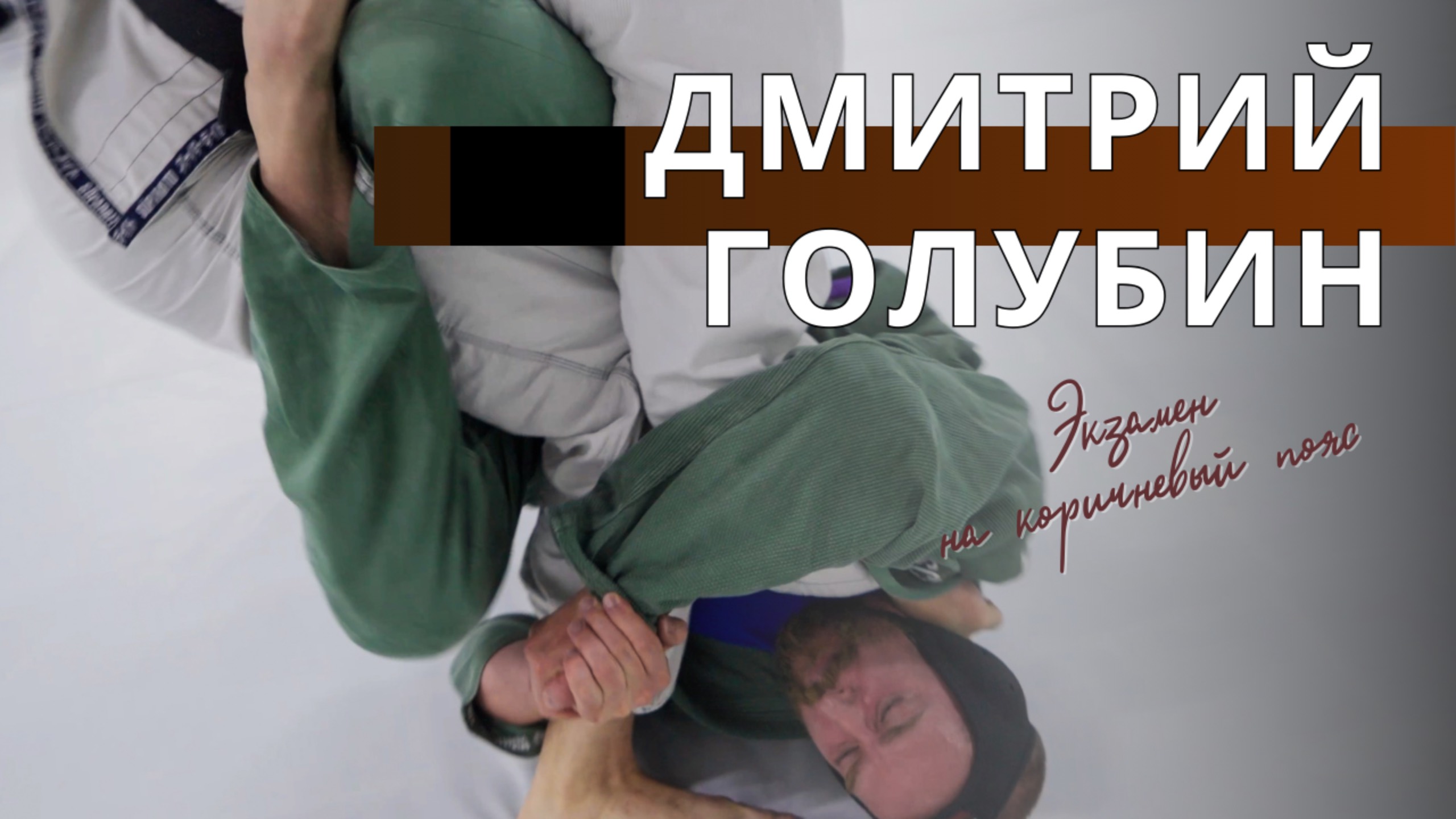 Golubin Brown Belt | Ronin Family x RDA BJJ