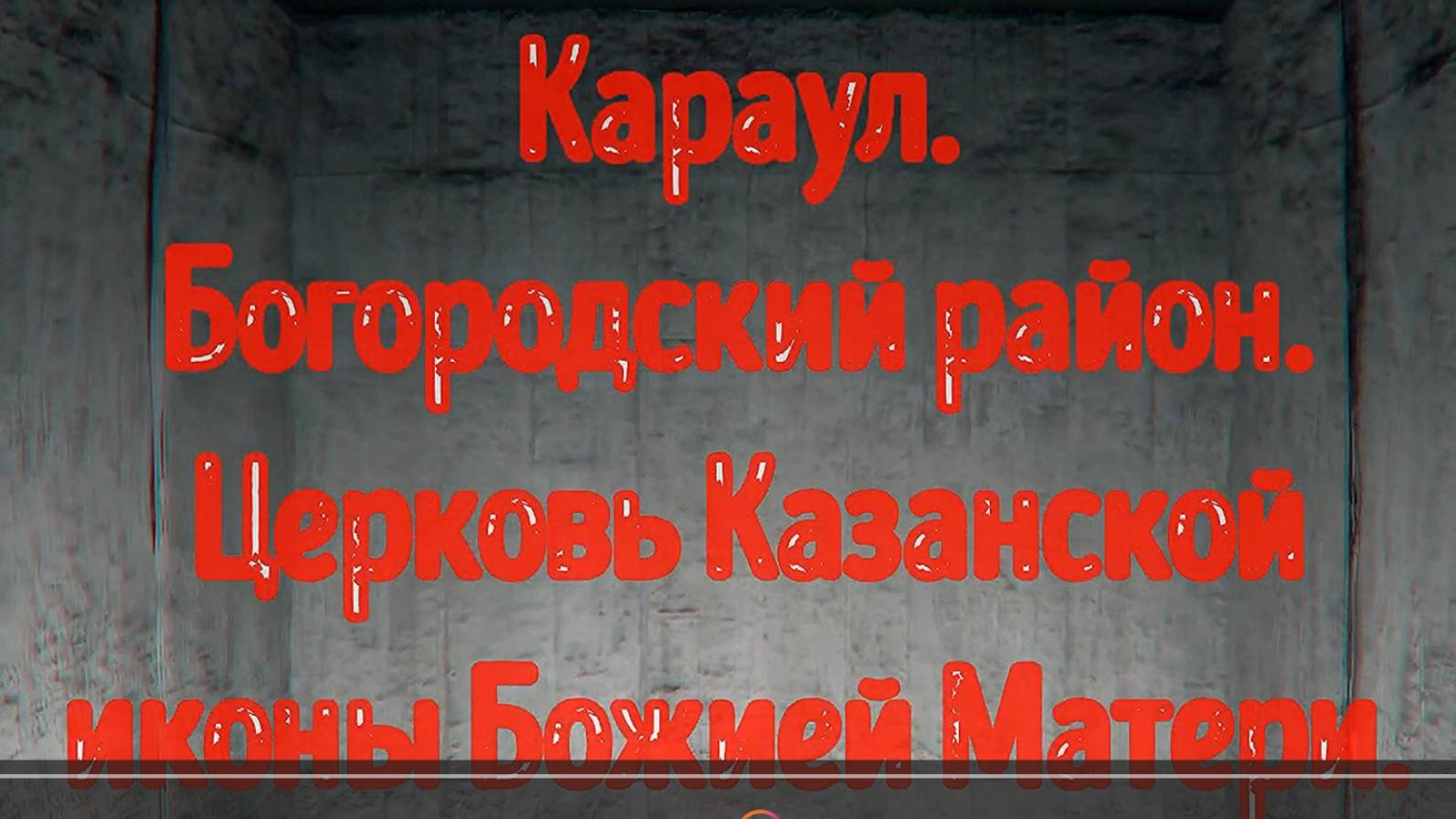 1) село Караул. Казанская церковь. Богородский район. Вятка.