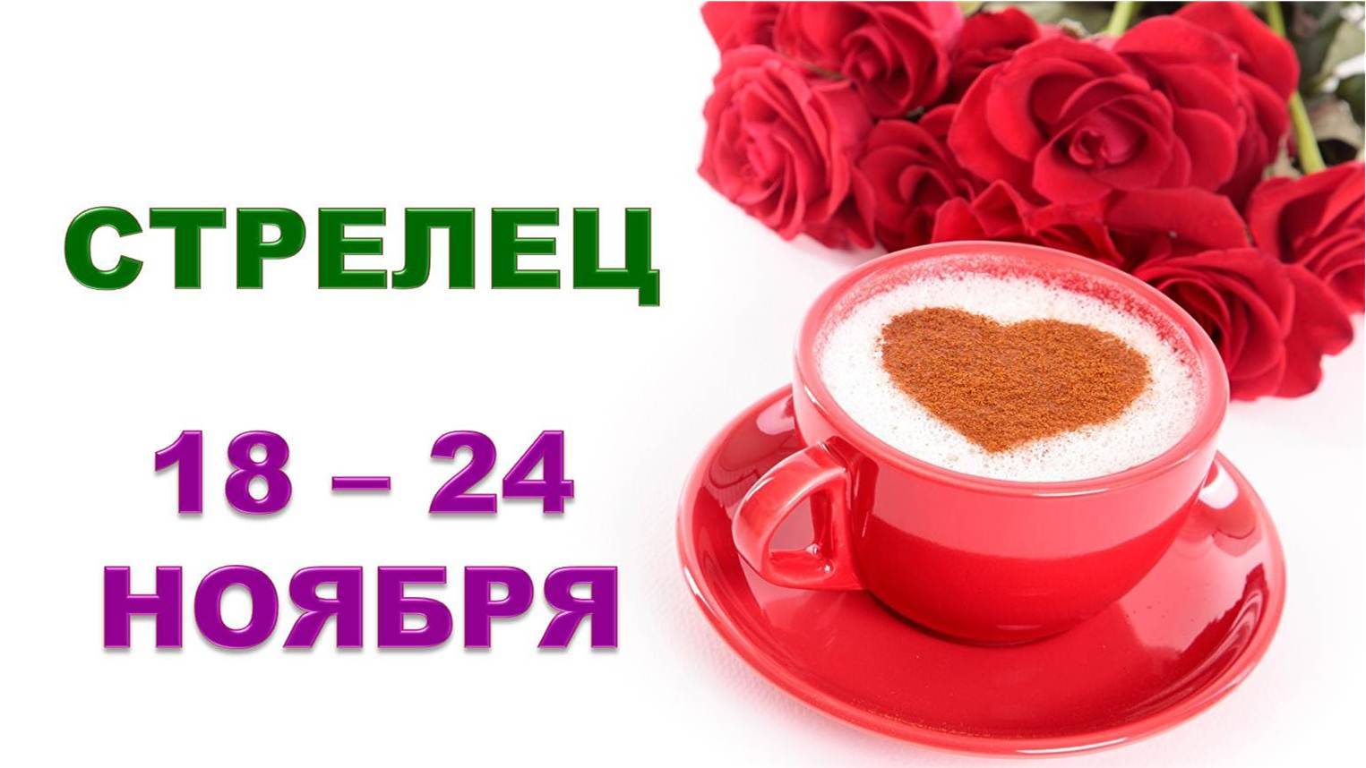 ♐ СТРЕЛЕЦ. 🌹 ☕️ С 18 по 24 НОЯБРЯ 2024 г. ❄️ Таро-прогноз ✨️