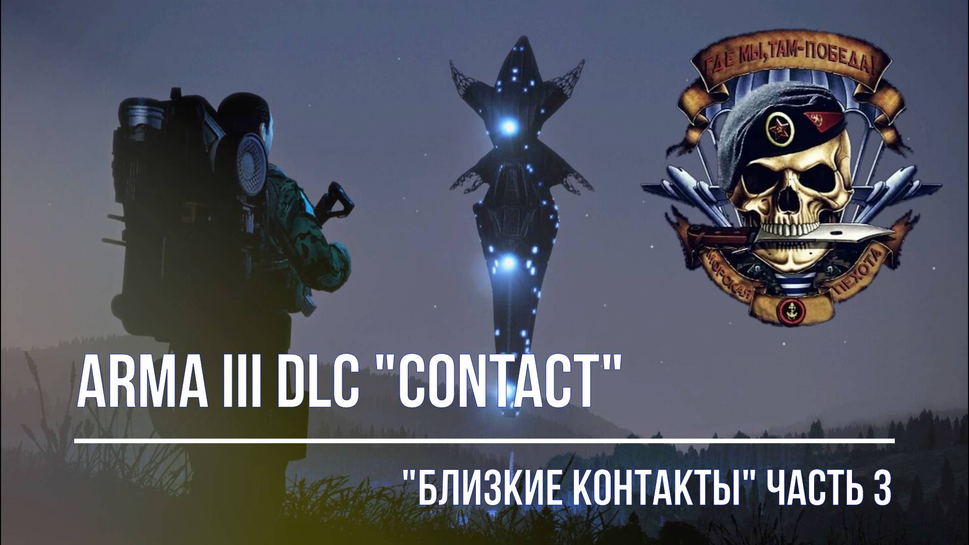 ARMA III DLC "CONTACT" "БЛИЗКИЕ КОНТАКТЫ" ЧАСТЬ 3
