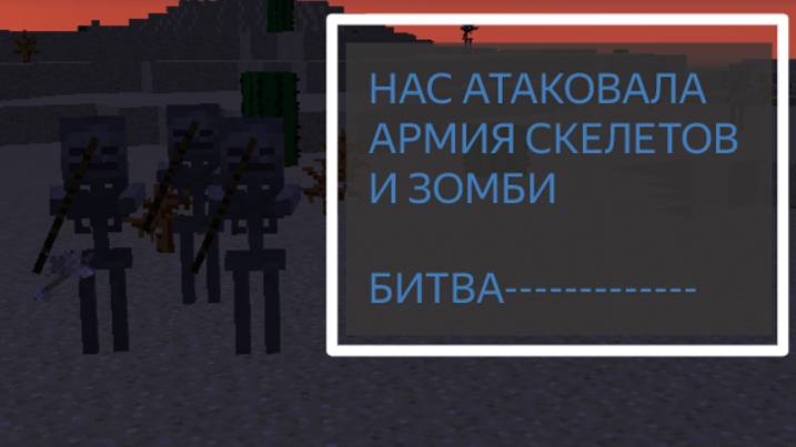 НАС АТАКОВАЛА АРМИЯ СКЕЛЕТОВ И ЗОМБИ! Официальная битва.