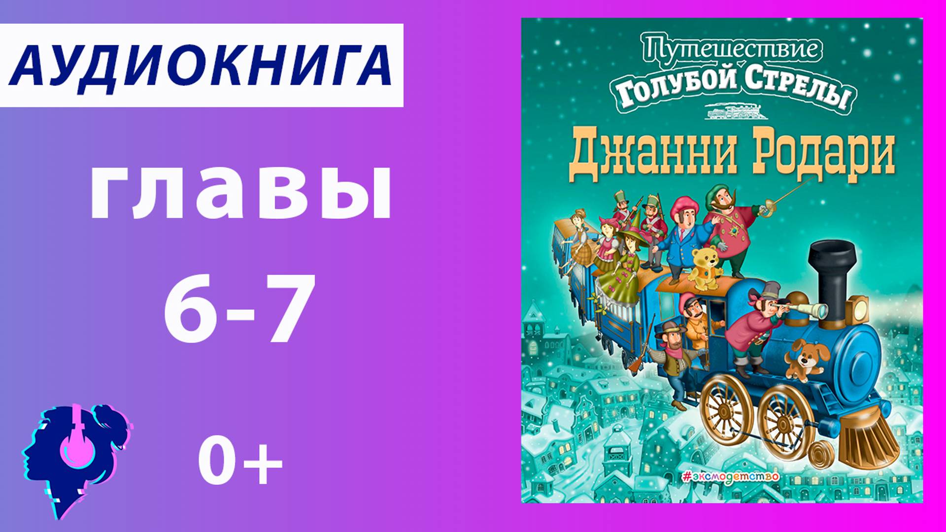 Джанни Родари. Путешествие «Голубой стрелы» (главы 6, 7). Аудиокнига.