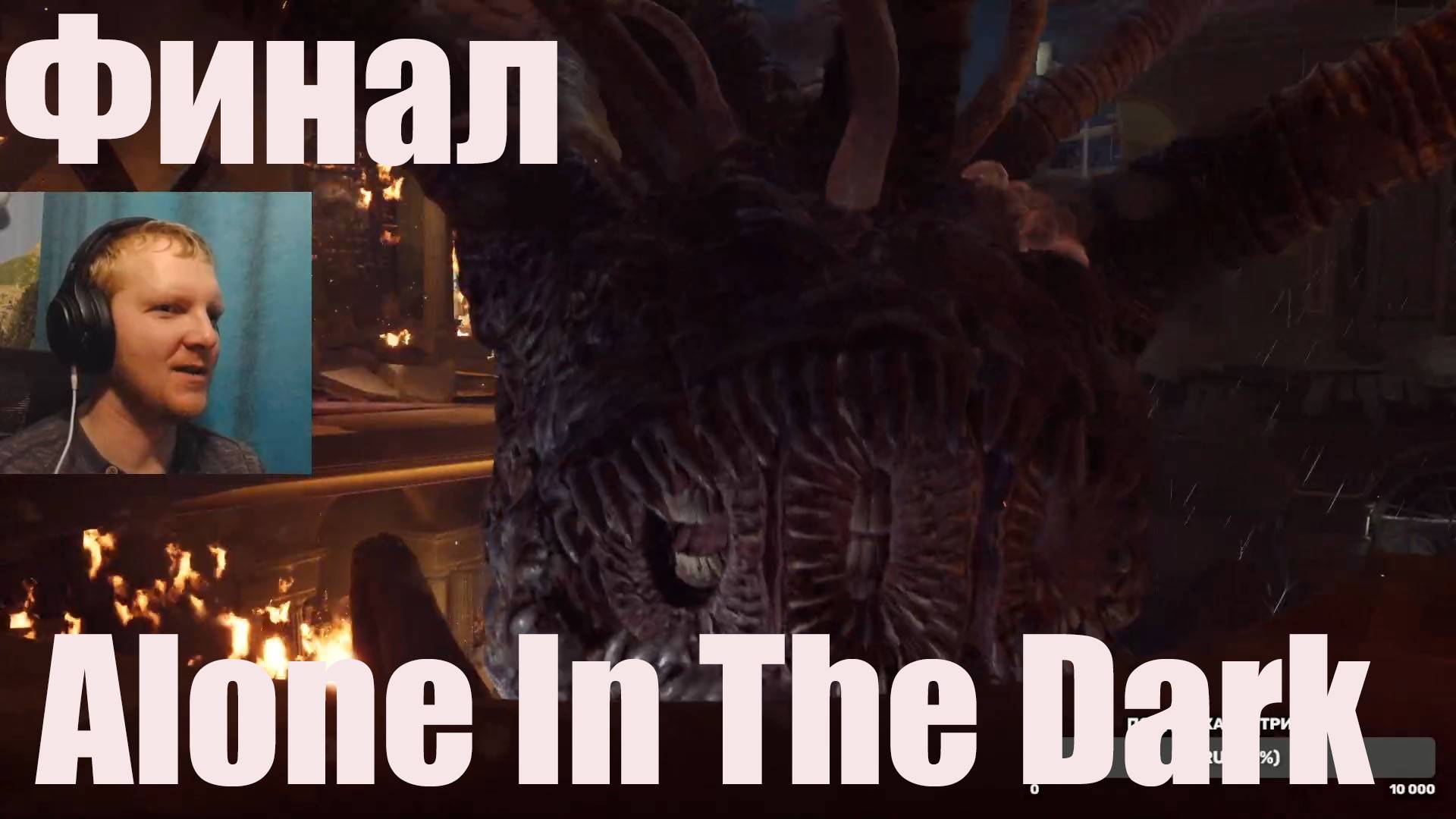 Alone In The Dark-Часть№13/Финал