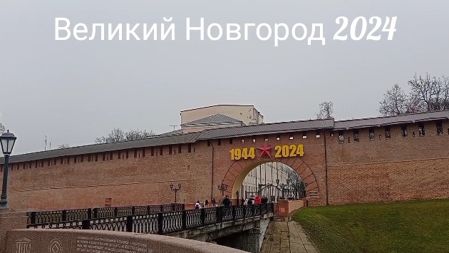 Великий Новгород Осень.mp4