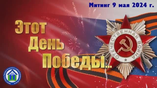 12. Митинг 9 мая 2024 г.