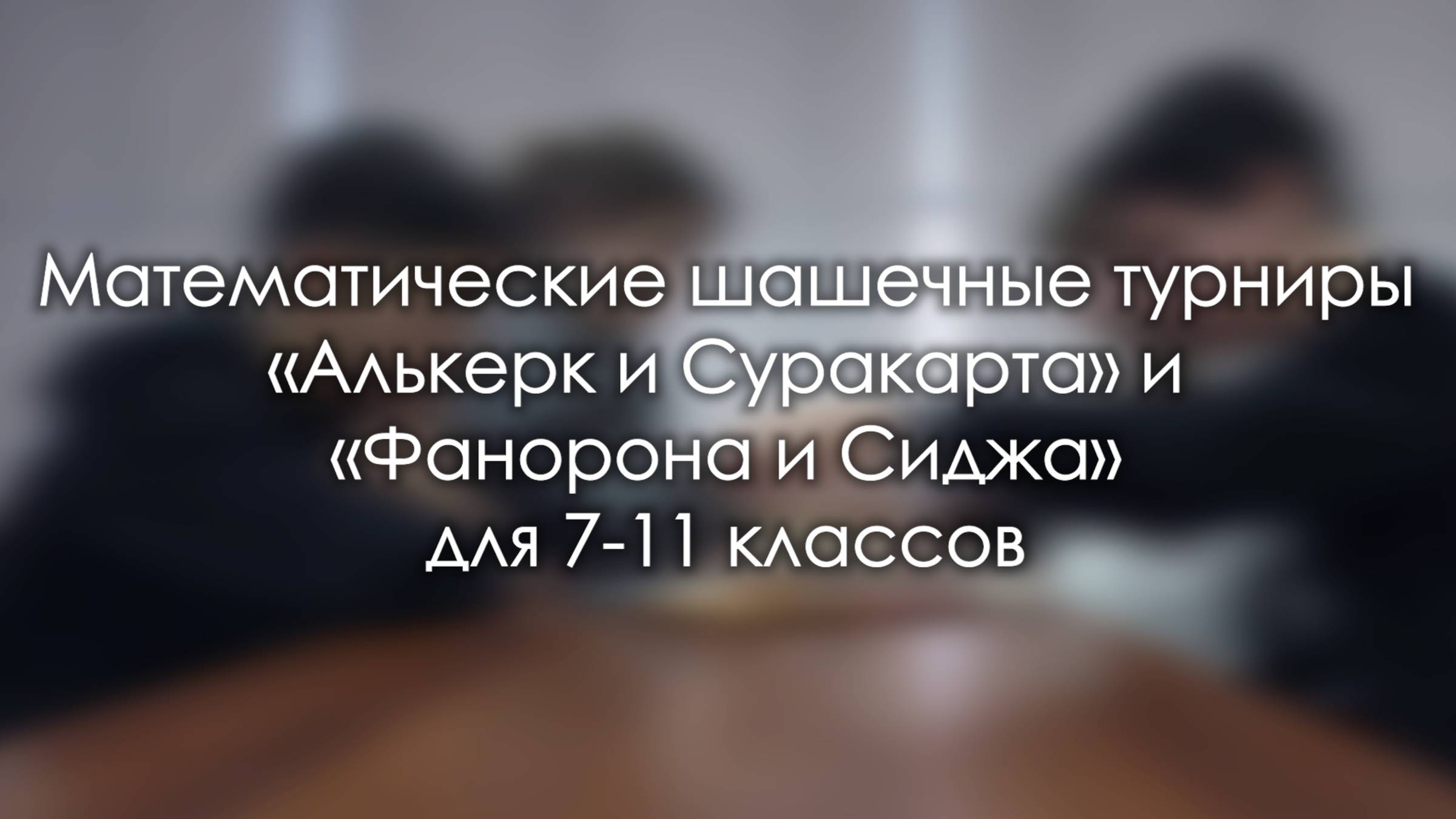 Математические турниры в рамках Иркутской Компьютериады 2024