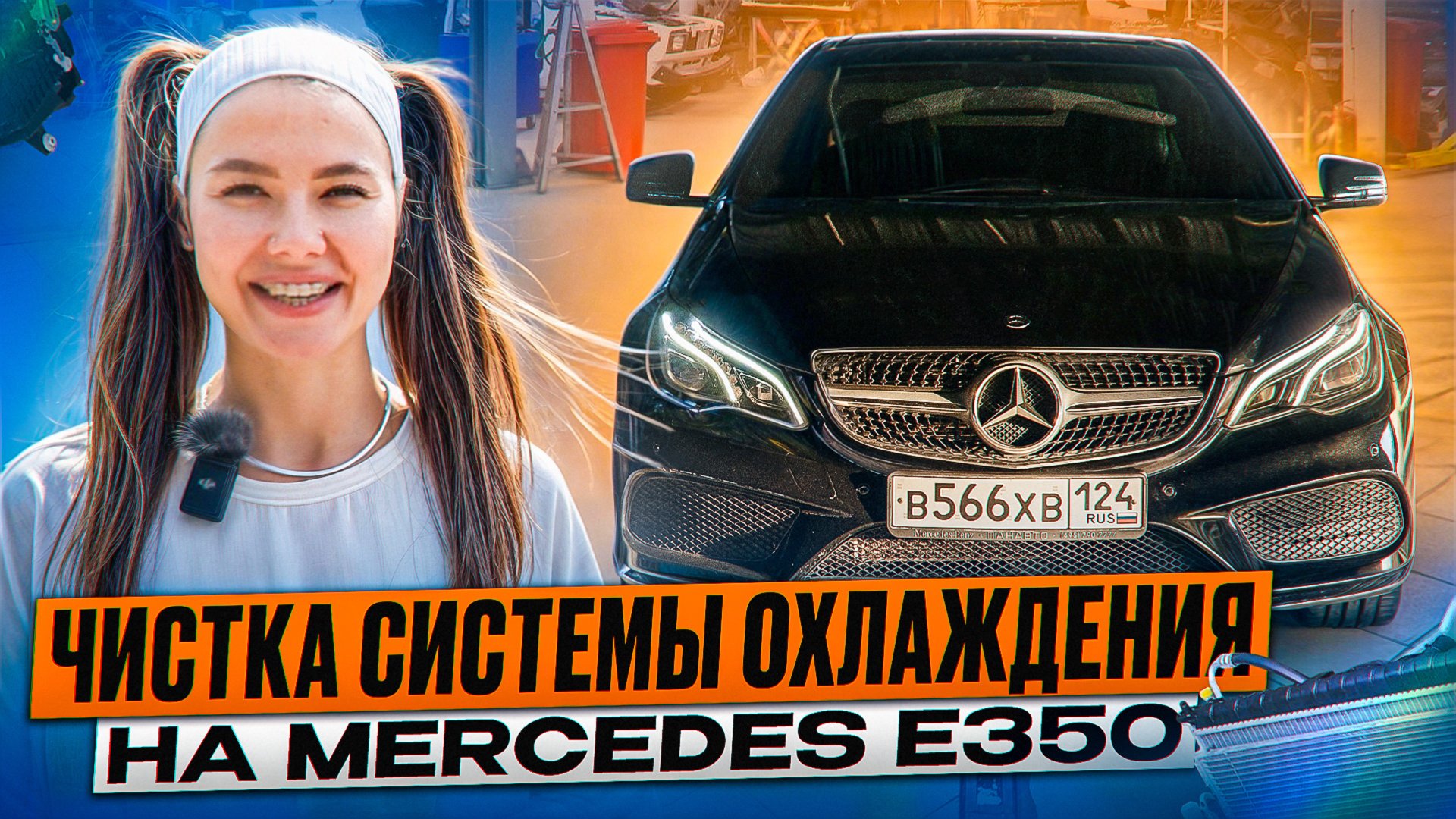 ЧИСТКА СИСТЕМЫ ОХЛАЖДЕНИЯ НА MERCEDES E350