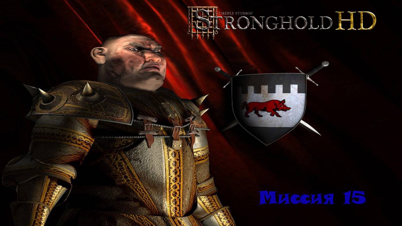 Stronghold HD Миссия 15