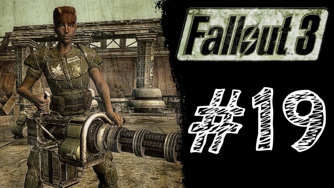 РЕЙНДЖЕРЫ РАЙЛИ. Прохождение #19 - Fallout 3