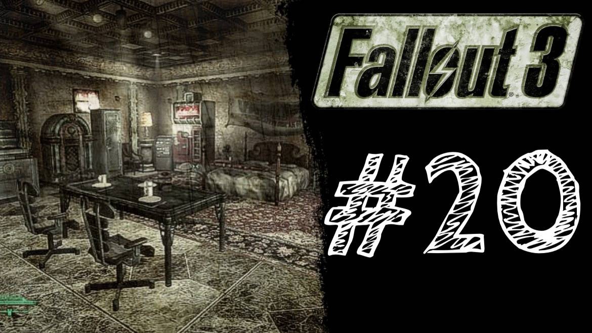 ВСЁ В ДОМ! Прохождение #20 - Fallout 3