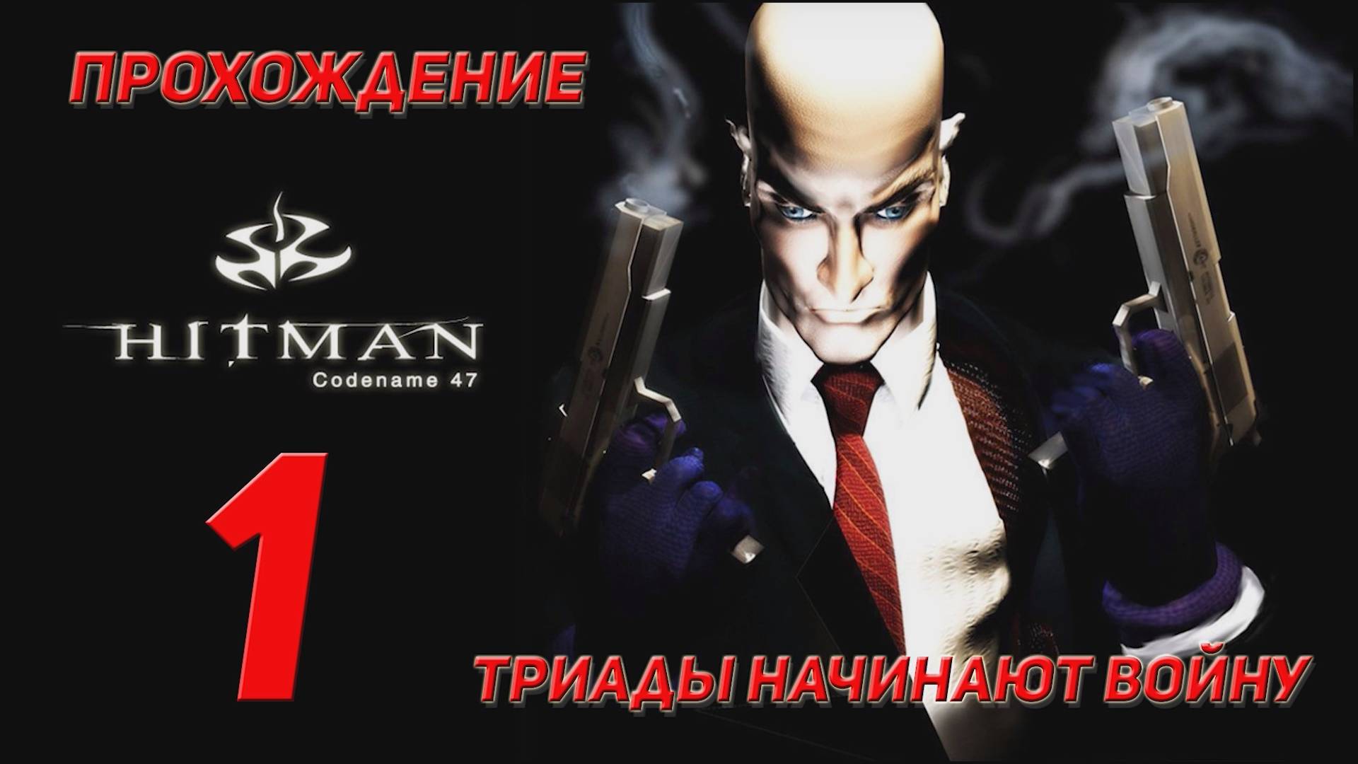 Прохождение Hitman codename 47 - 1 Триады начинают войну