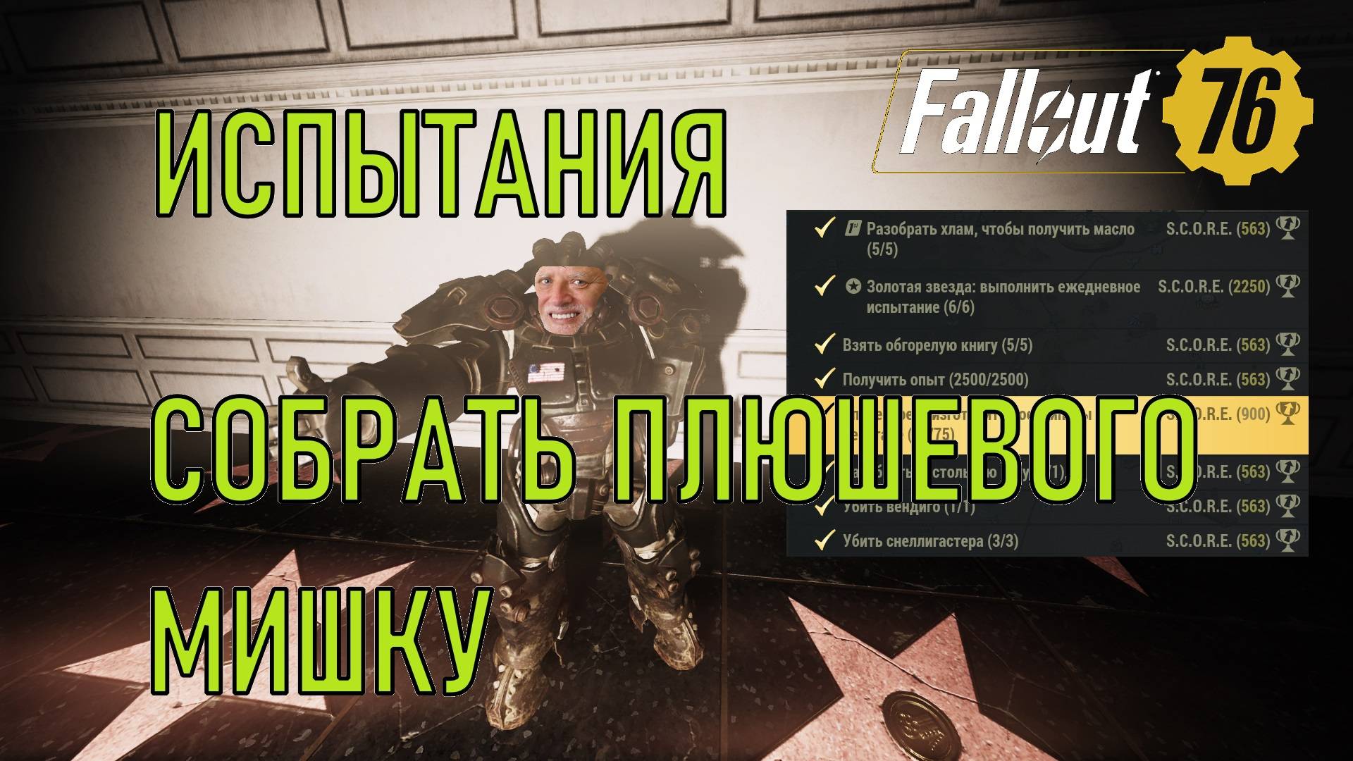 Fallout 76 Собрать плюшевого мишку