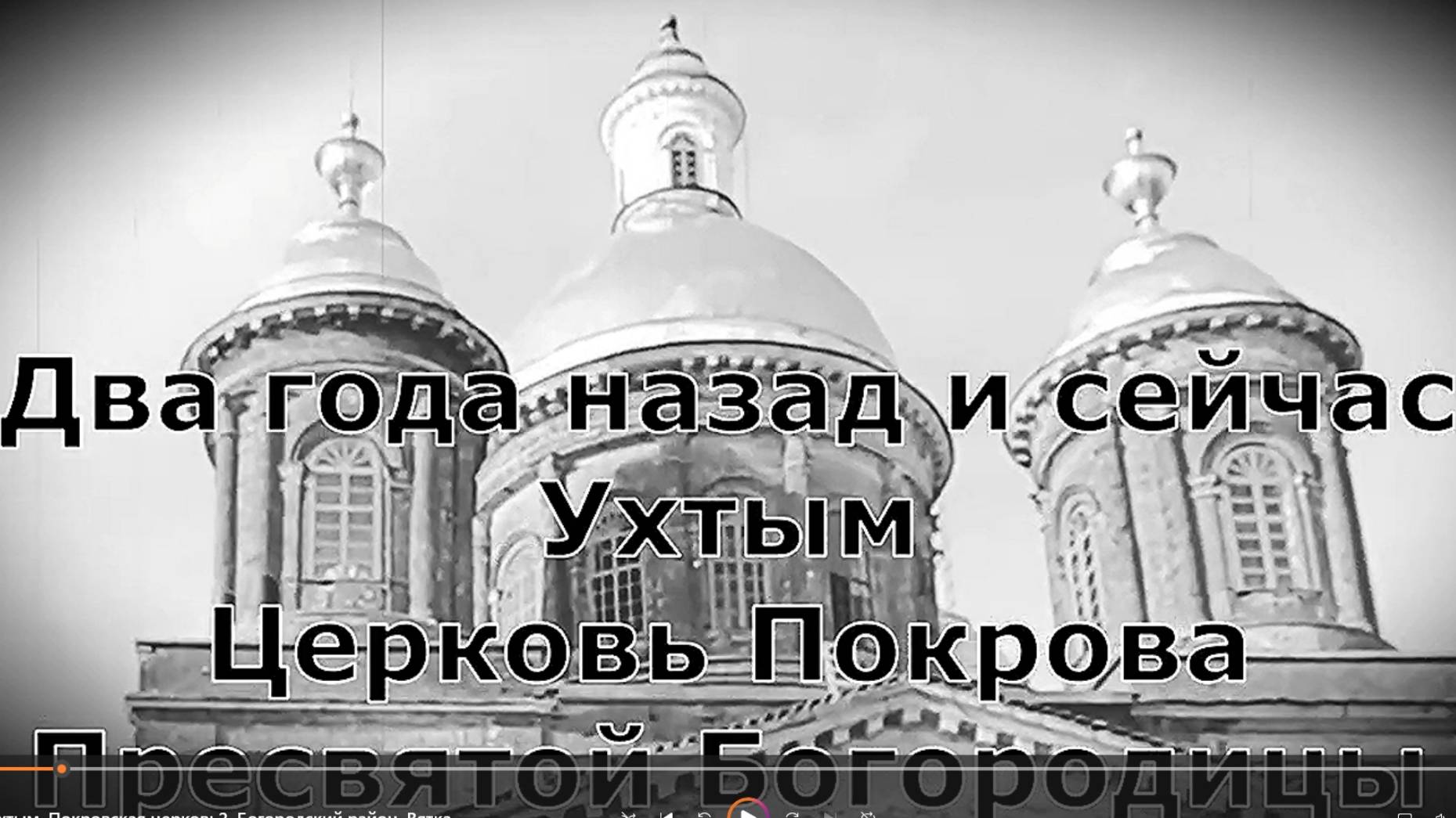 1) село Ухтым. Покровская церковь2. Богородский район. Вятка