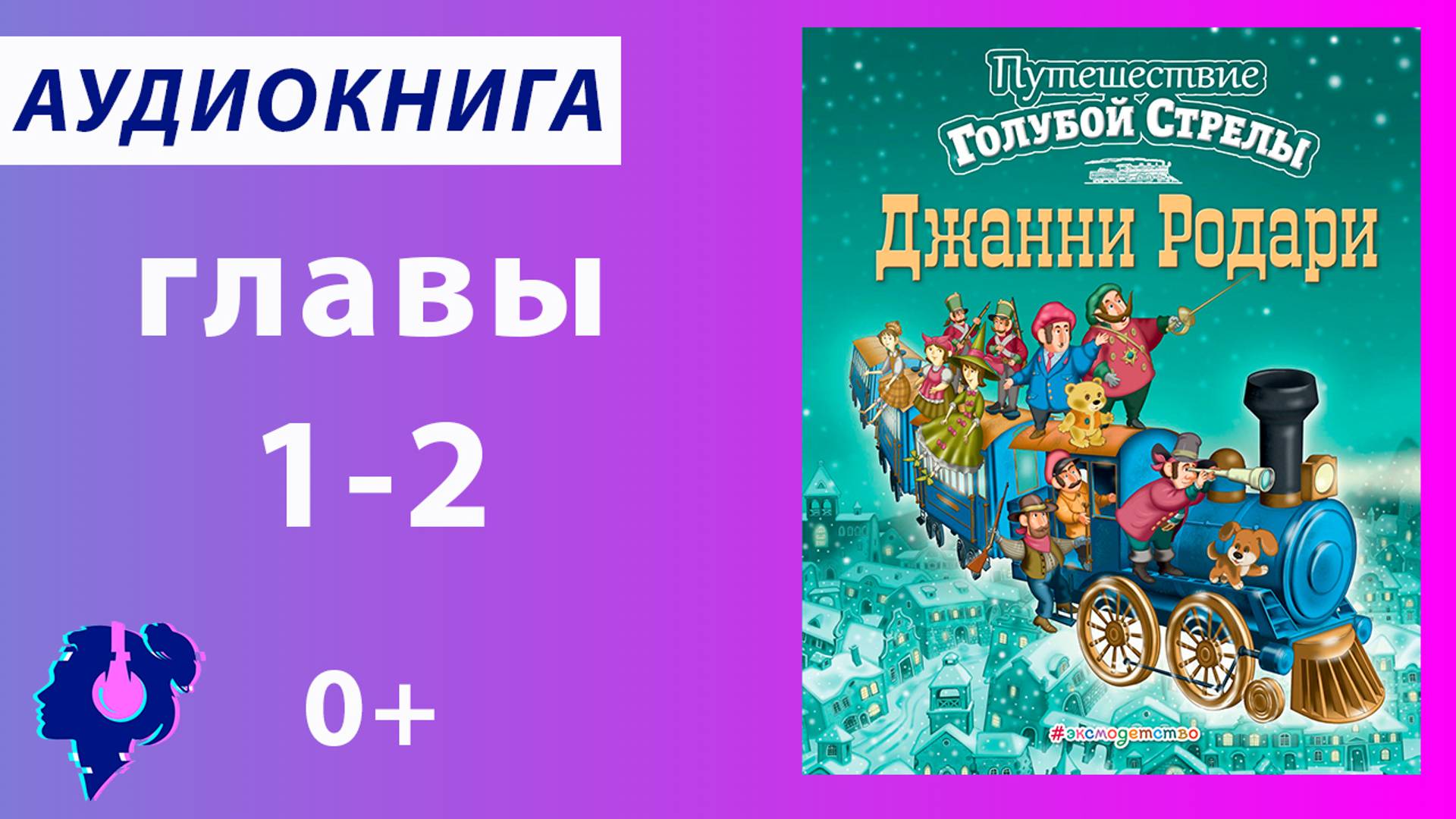 Джанни Родари. Путешествие «Голубой стрелы» (главы 1, 2). Аудиокнига.