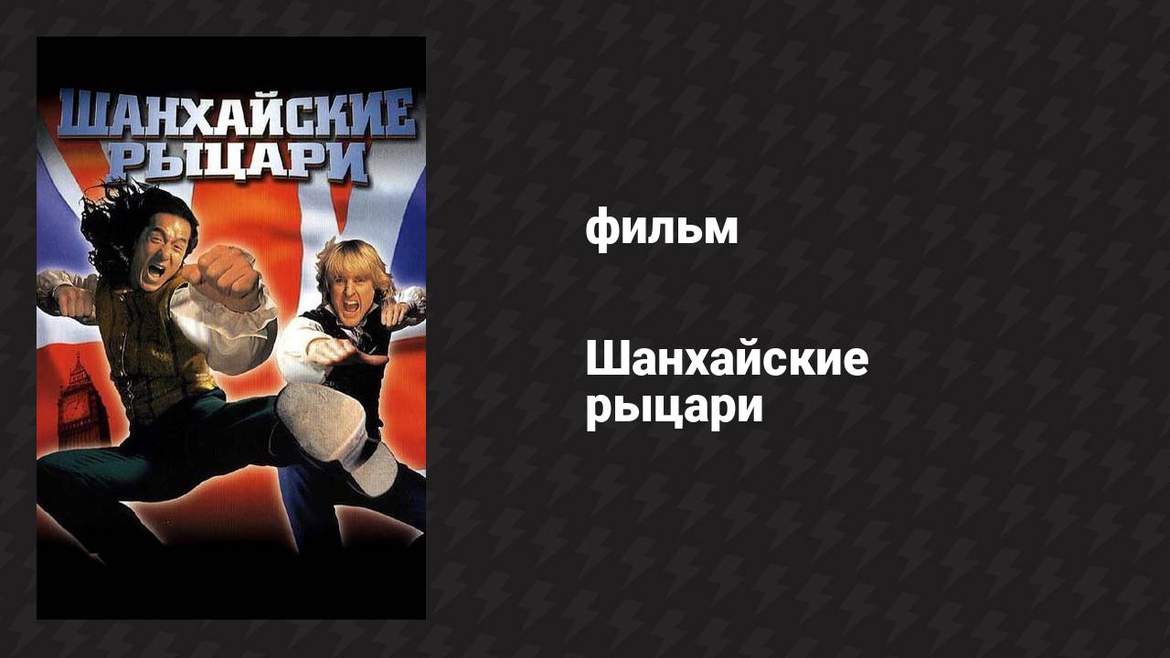 Шанхайские рыцари (фильм, 2003)