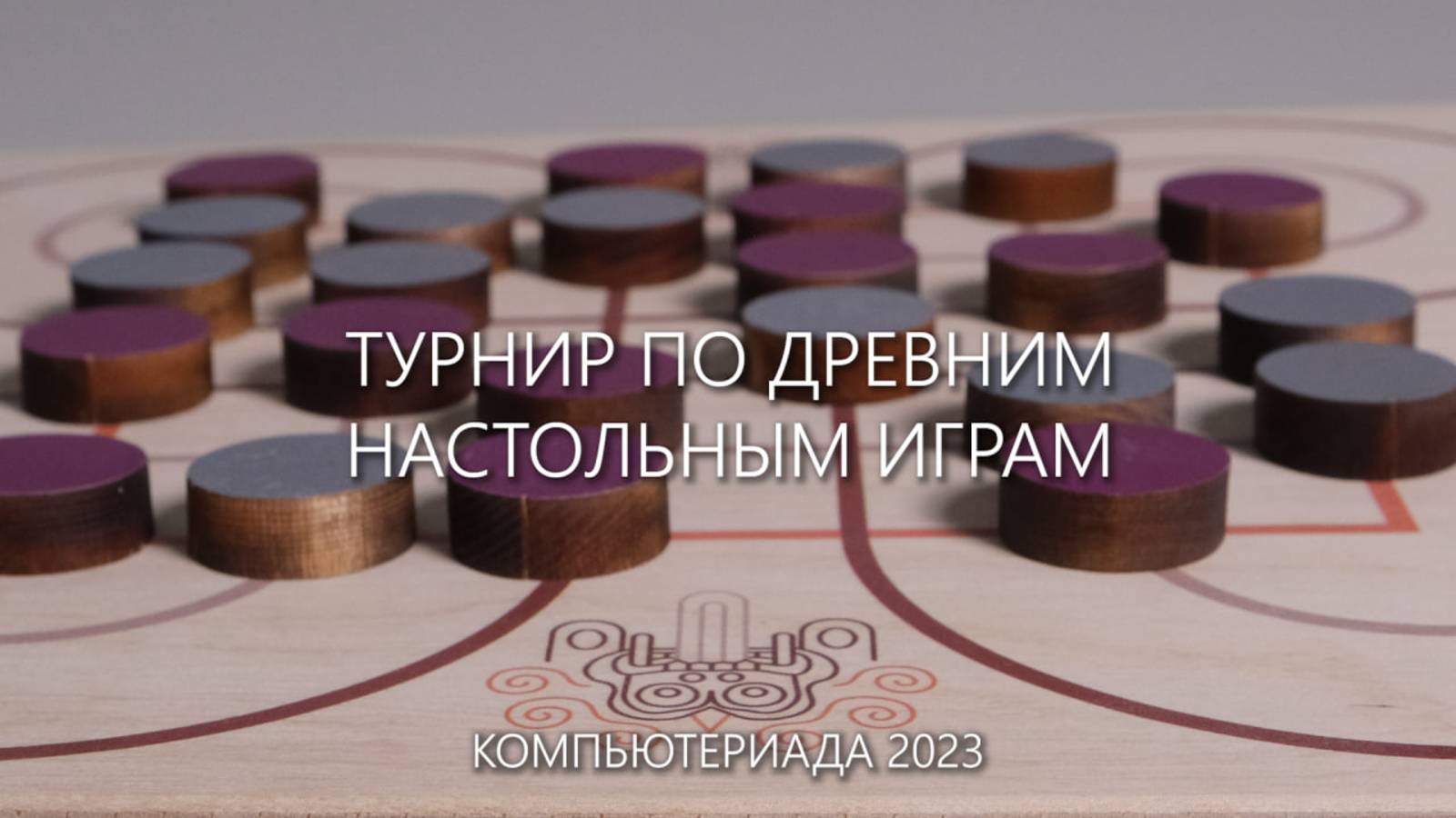 Компьютериада 2023. Турнир по древним играм.