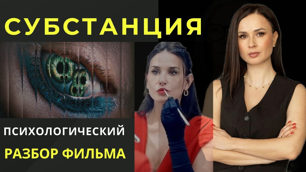 ФИЛЬМ СУБСТАНЦИЯ. Скрытый смысл фильма, нарциссическое расстройство личности, психологический разбор
